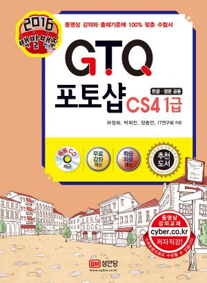 GTQ 포토샵 CS4 1급 (2016_백발백중) > 성안당 출판사 공식 도서몰