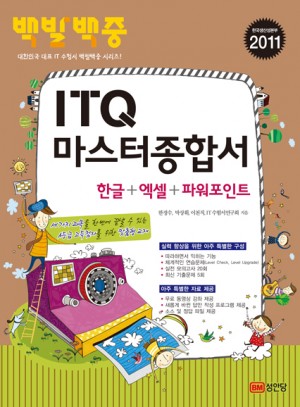 ITQ 마스터종합서(2011_백발백중) > 성안당 출판사 공식 도서몰