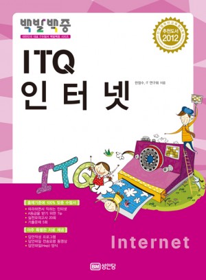 ITQ 인터넷(2012_백발백중) > 성안당 출판사 공식 도서몰