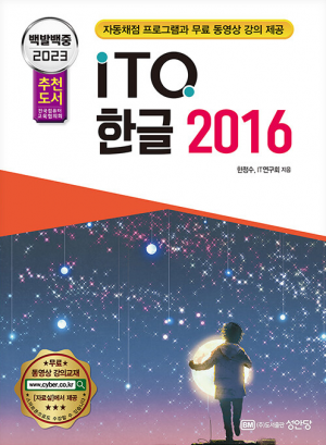 2023 백발백중 ITQ 한글 2016 > 성안당 출판사 공식 도서몰